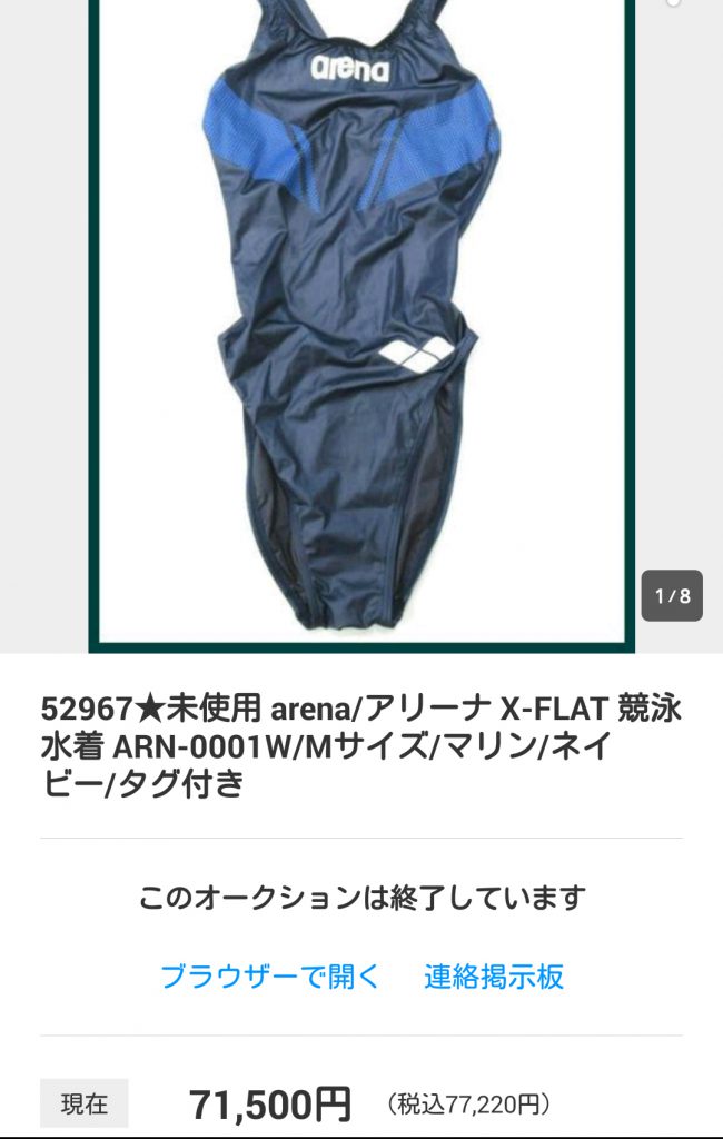 アリーナのX-FLATが高額に・・ – スク水がすき!!